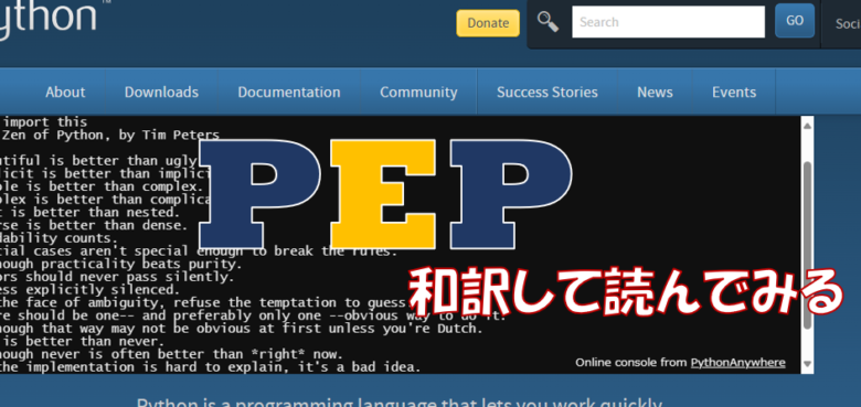 【Python】PEPを訳して読むｰPEP1 | DL FreeTime