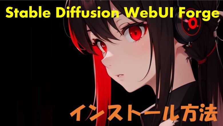Stable Diffusion WebUI Forgeの特徴とインストール方法 | DL FreeTime