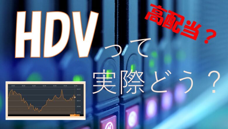 高配当ETF「HDV」のメリットとデメリット3選、新NISAには使える？ | DL FreeTime