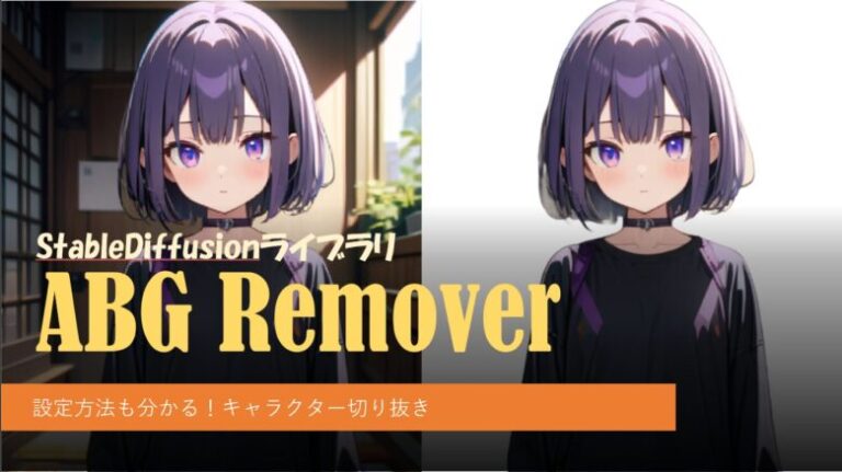 Stable Diffusionで背景をワンクリックで除去！『ABG Remover』の使い方徹底解説 | DL FreeTime
